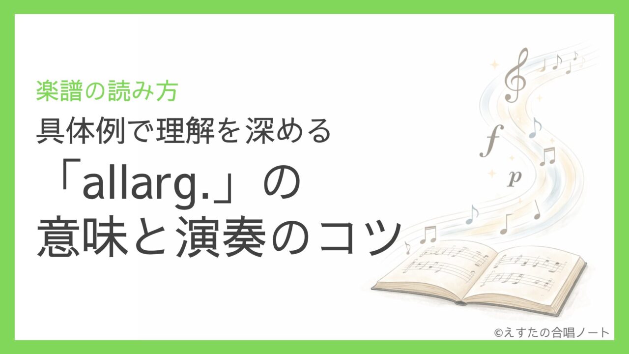 【音楽記号】allarg.の意味・演奏のコツ｜具体例で理解を深める｜えすたの合唱ノート