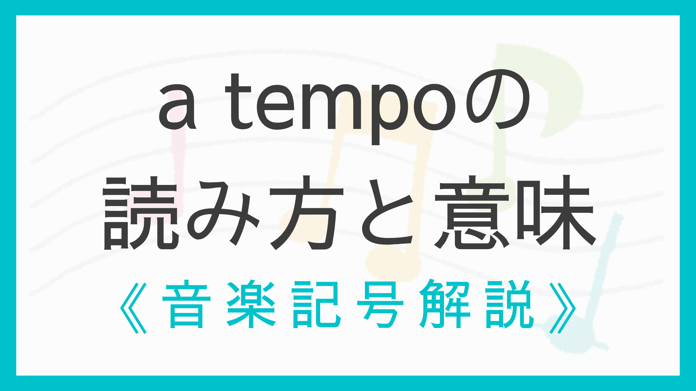 【音楽記号】a tempoの読み方と意味｜演奏のコツと解釈を譜例で解説｜えすたの合唱ノート