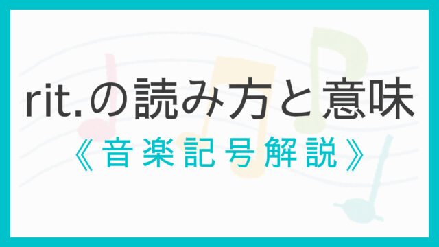 【音楽記号】rit.の読み方と意味｜演奏のコツと解釈を譜例で解説｜えすたの合唱ノート