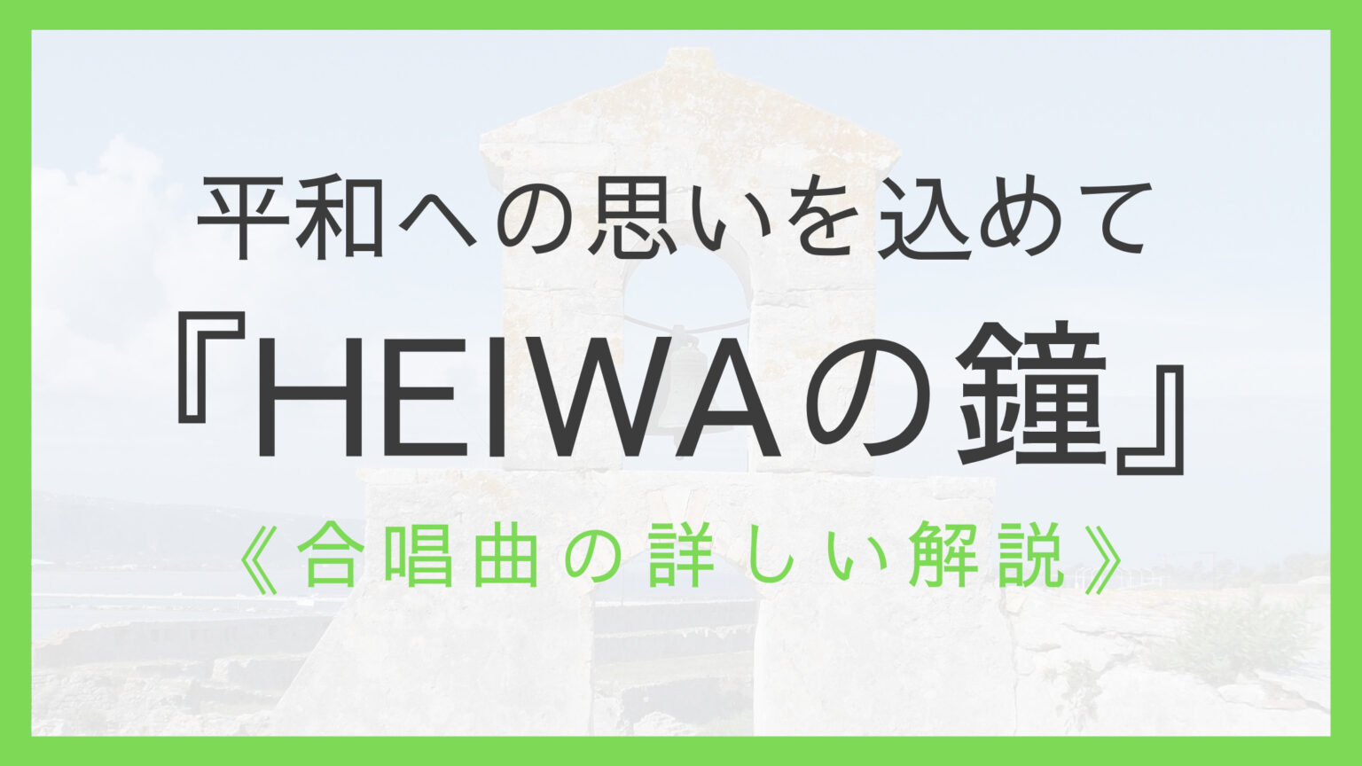 合唱曲《HEIWAの鐘》歌い方・練習のポイント｜平和への思いを込めて｜えすたの合唱ノート