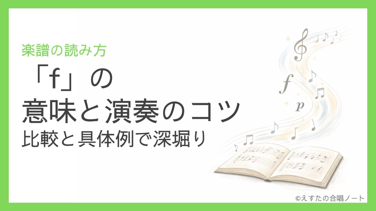 【音楽記号】f・ff・fffの意味と演奏のコツ｜比較と具体例で深堀り｜えすたの合唱ノート